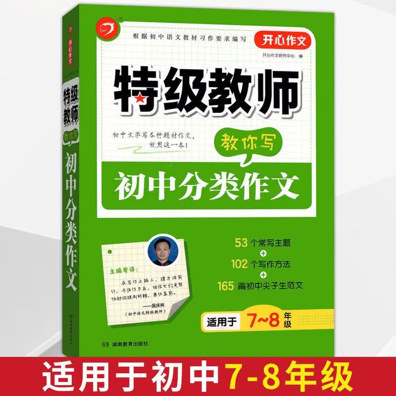 特级教师教你写中考满分作文新版7-8-9年级记叙议论分类文初中满分作文七八九年级上下册中考学生作文素材初 初中分类作文