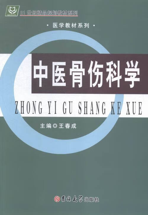 中医骨伤科学【精选】