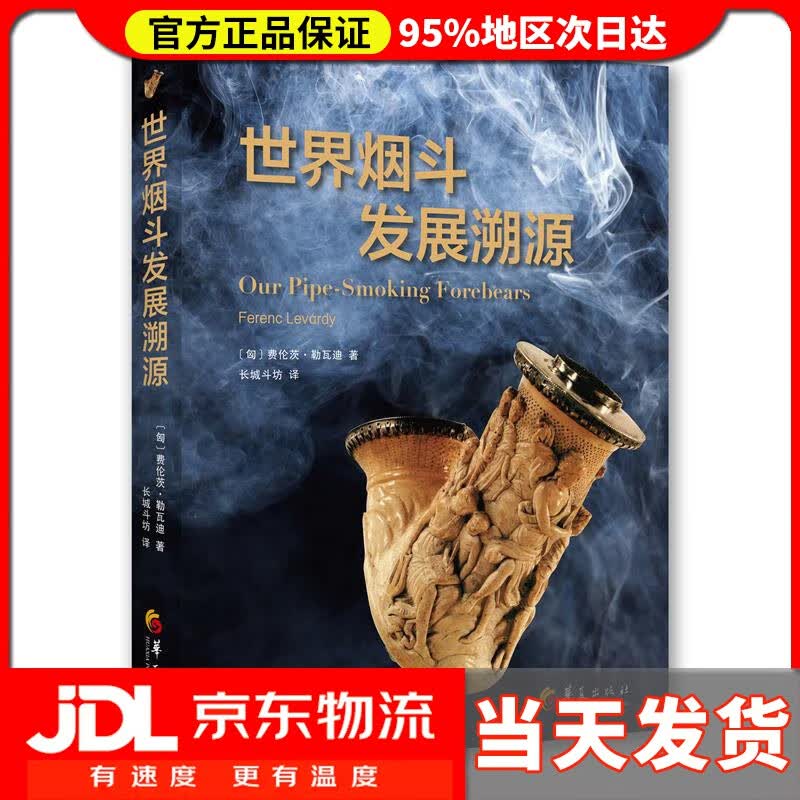世界烟斗发展溯源 〔匈〕费伦茨·勒瓦迪