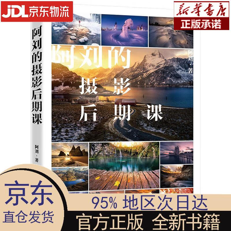 阿刘的摄影后期课 阿刘 电子工业出版社 阿刘 电子工业出版社