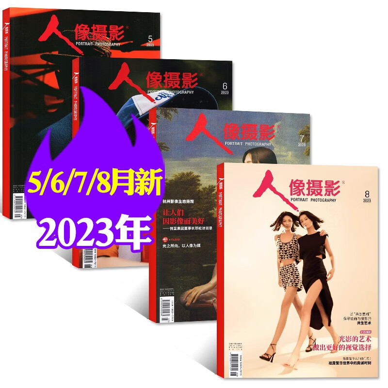 人像摄影杂志2023年8月新【含全年订阅/2022打包/半年订阅可选】摄影之友时尚数码影像视觉拍摄教程艺术技巧道具非过期刊 【共4本】2023年5/6/7/8月