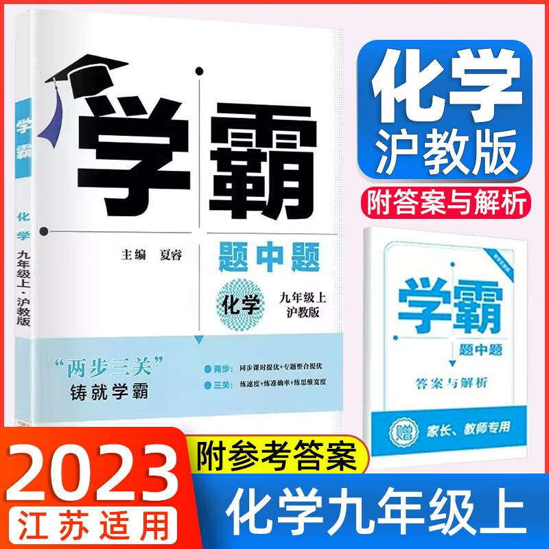 【自选】2023版学霸题中题语文数学英语物理化学七八九年级上下册人教苏教苏科同步练习册课时作业本初一初二初三辅导资料教辅初中 学霸题中题九年级上册 化学沪教版