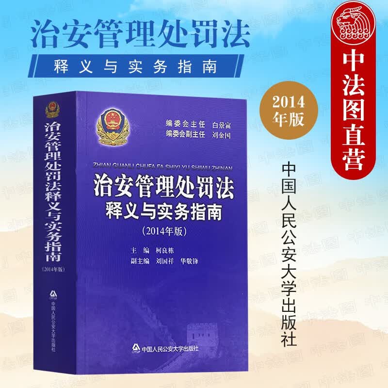 治安管理处罚法释义与实务指南 2014年版 柯良栋 治安管理处罚法条文释义公安民警执法办案工具书 中国人民公安大学出版社