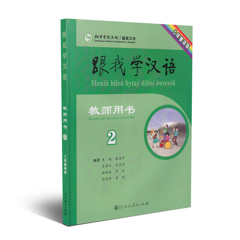 跟我学汉语教师用书 土库曼语版 第二版第2册