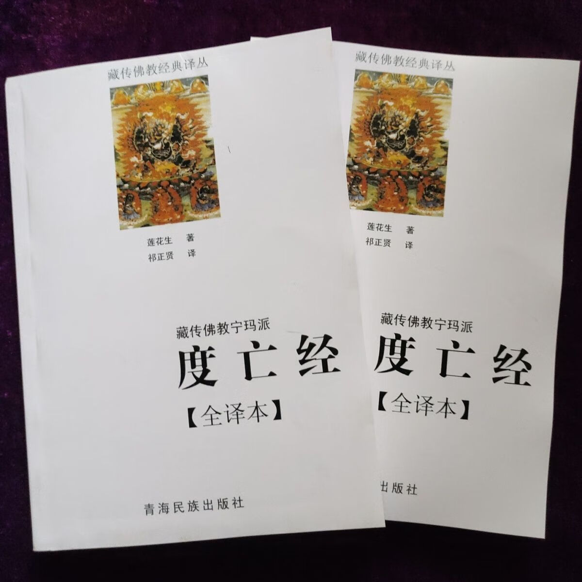 现货 藏传宁玛派(度亡经全译本) 西藏度亡经 16开大字版 32开正