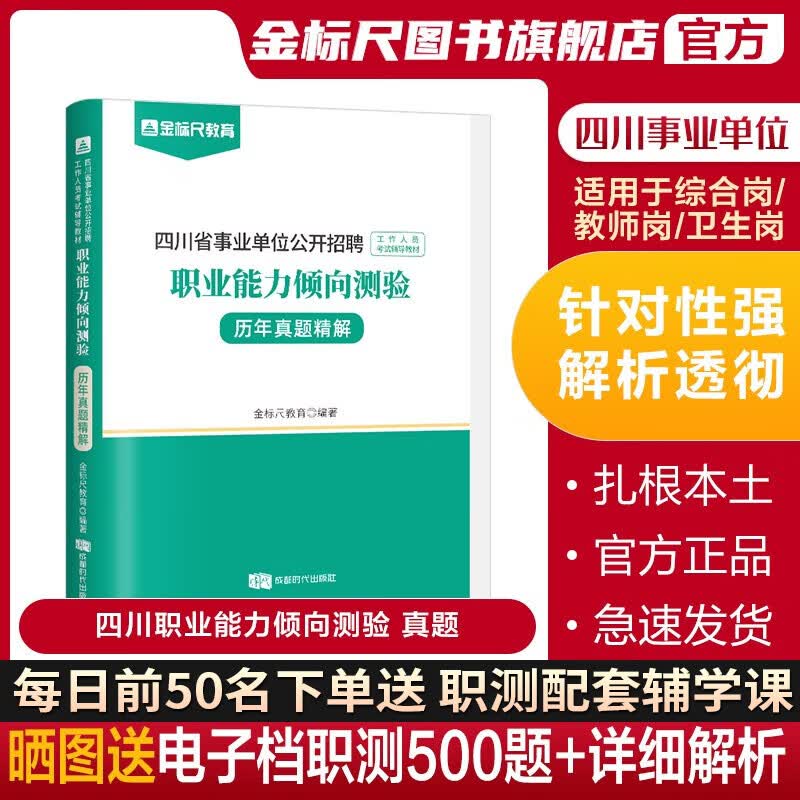 金标尺2023四川省事业单位招聘考试职业能力倾向测验历年真题职测考事业编制教育公共基础知识公基教材真题医学成都事业单位考试 四川职测真题