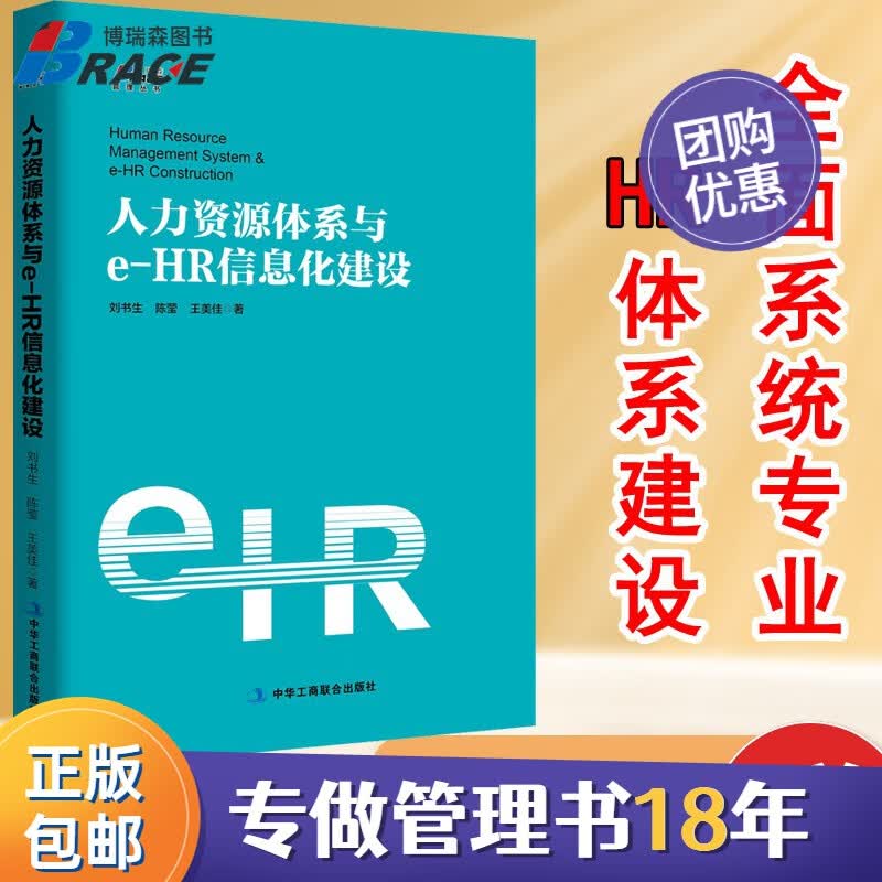 人力资源体系与e-HR信息化建设 全面系统专业HR体系建设刘书生陈莹王美佳著绩效管理薪酬市场管理人事/企业人力资源总监股权激励书籍团购送人