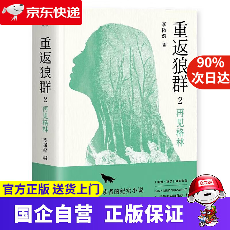 重返狼群2:再见格林（豆瓣9.0分、感动上百万读者的纪实小说《重返狼群》大结局） 李微漪,果麦文化出