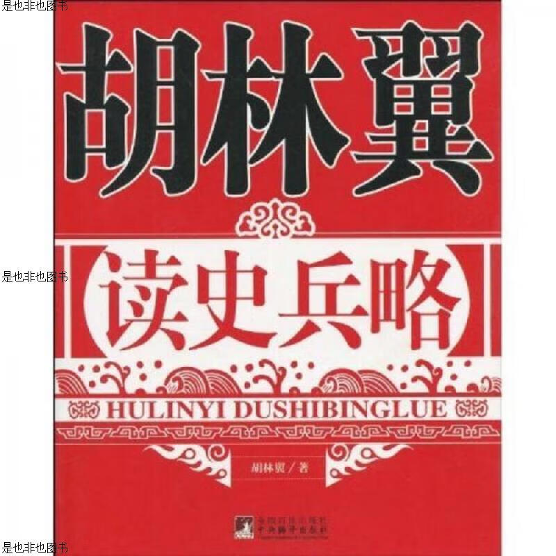 胡林翼读史兵略