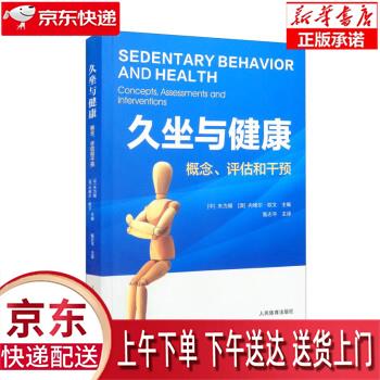 【全新送货上门】久坐与健康：概念、评估和干预 朱为模,[澳]内维尔·欧文著,甄志平 译 人民体育出版社