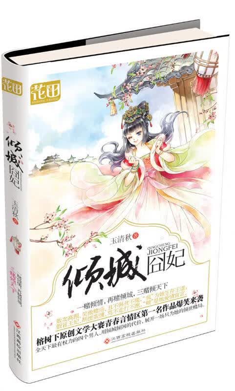 倾城囧妃【好书，下单速发】