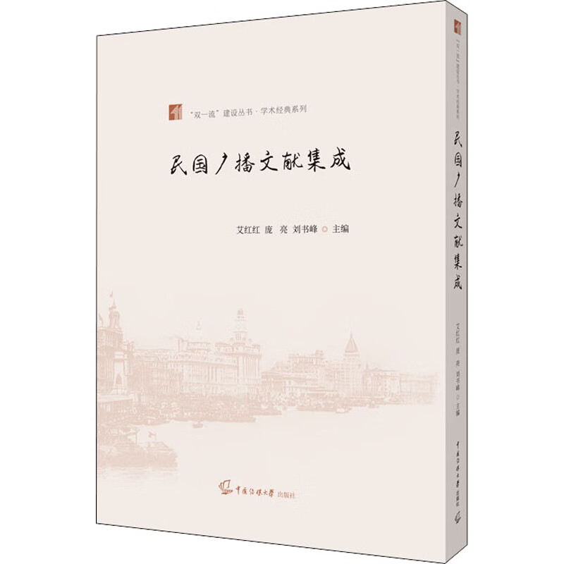 民国广播文献集成 图书