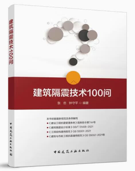 建筑隔震技术100问 作者：张忠 钟守平 版次：1 出版时间：2022-08