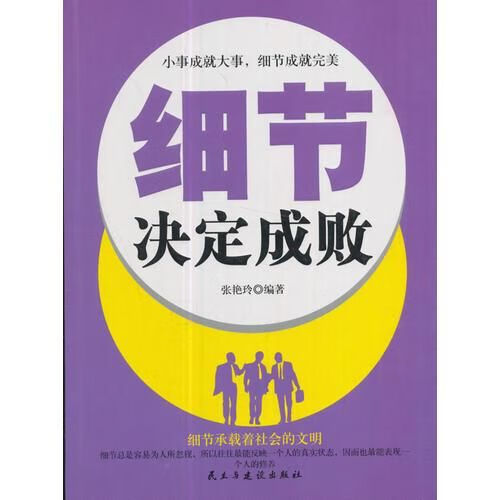 铭鉴经典：细节决定成败9787513916349