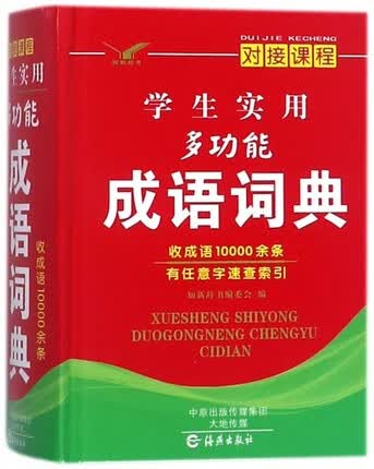 学生实用多功能成语词典 海燕社