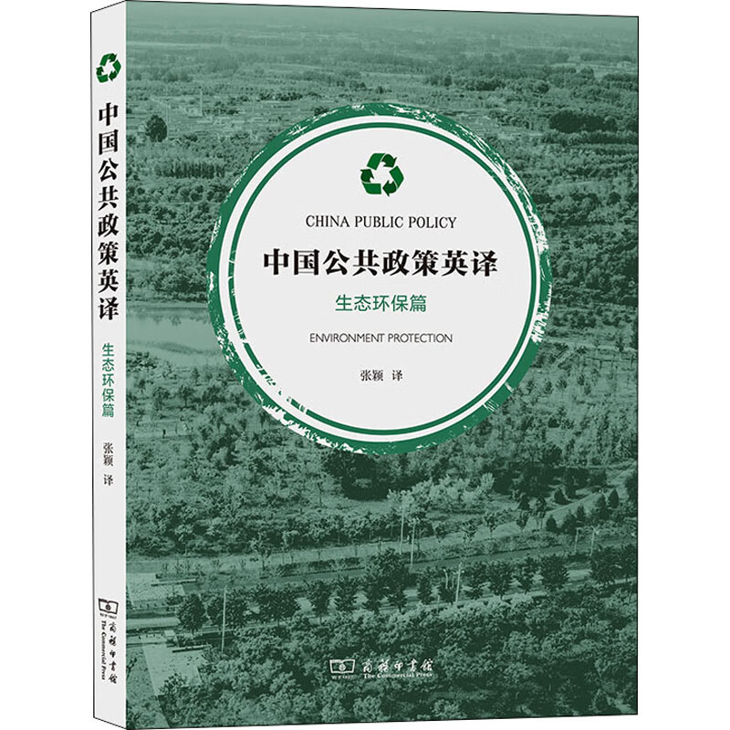 中国公共政策英译