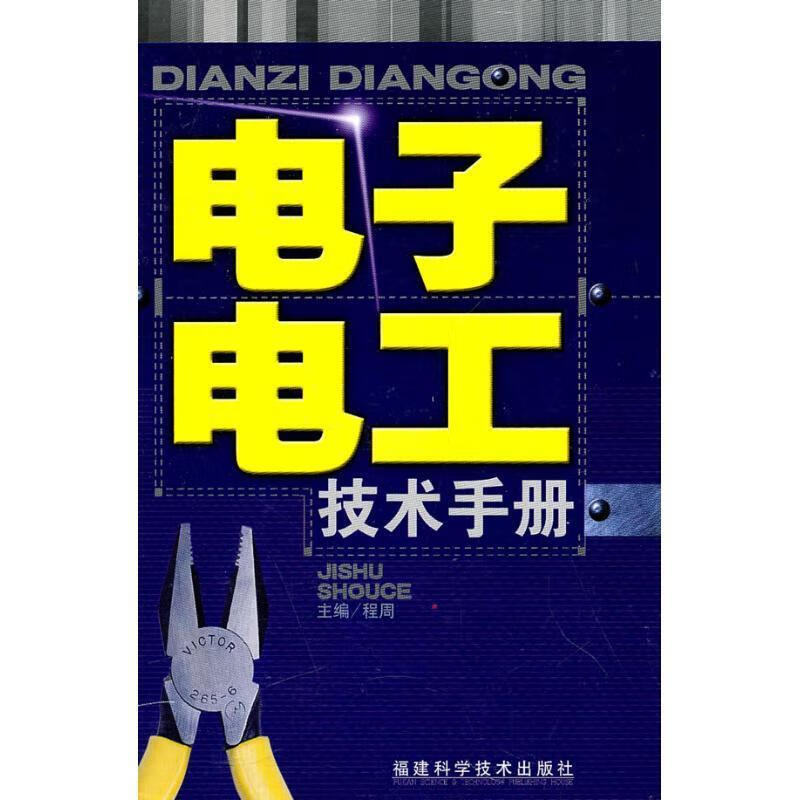 电子电工技术手册