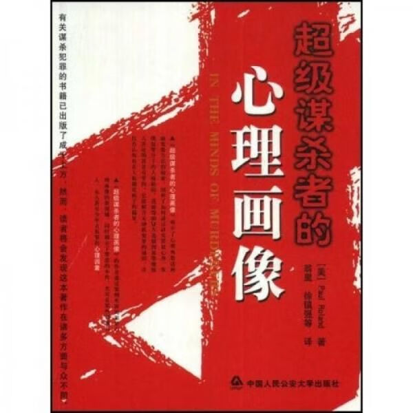 超级谋杀者的心理画像