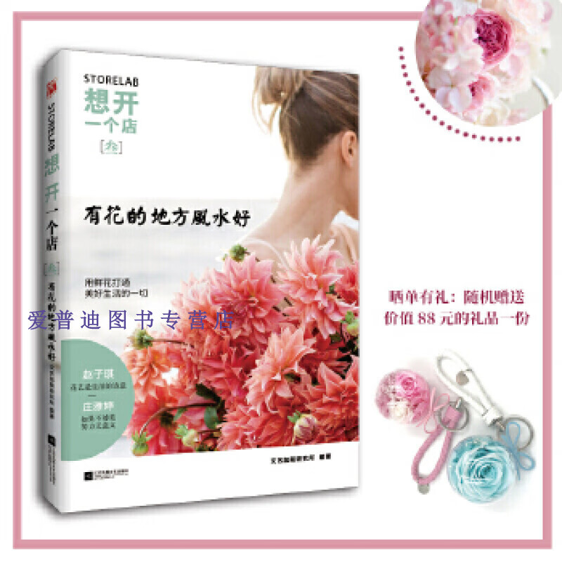 想开一个店 有花的地方风水好 文艺加萌研究所【，放心购买】