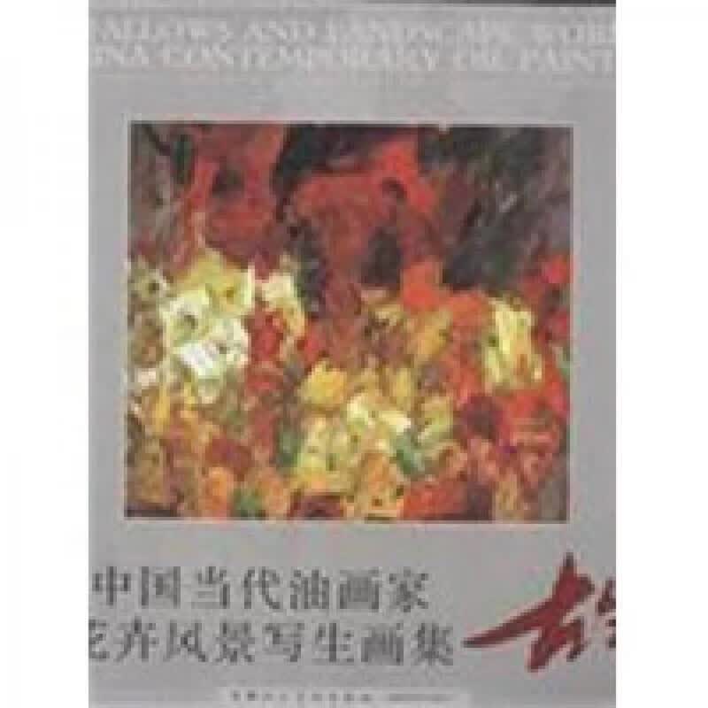 中国当代油画家花卉风景写生画集：古生 签名本