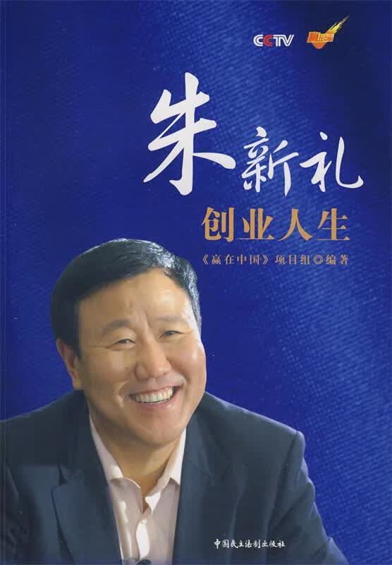 朱新礼创业人生