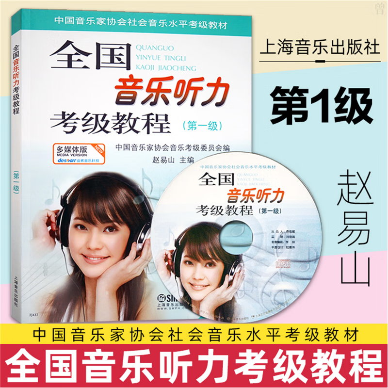钢琴 古筝 笛子 琵琶 二胡 小提琴 听力 乐理 单声部 歌唱等综合 音协听力考级1级