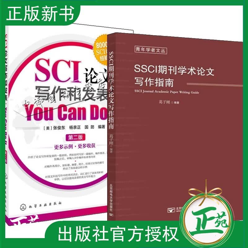 2册 SSCI期刊学术论文写作指南 葛子刚+SCI论文写作和发表 You Can Do It 第二版 SSCI期刊论文结构写法 论文参考文献获取使用书籍