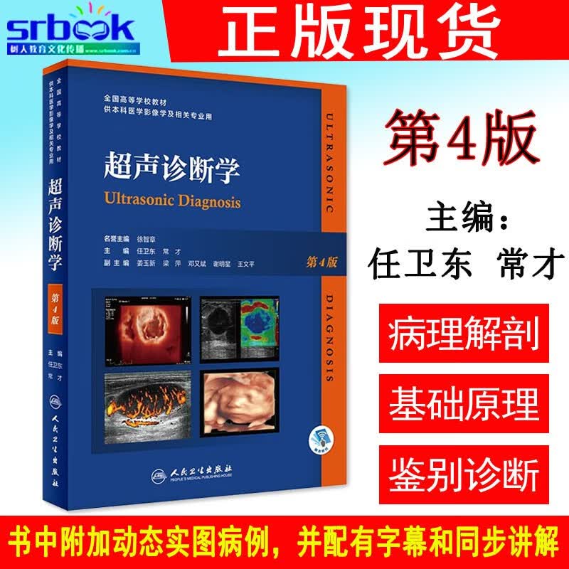 现货速发 超声诊断学 第4版第四版 创新教材 配增值 任卫东 常才 主编 全国高等学校教材 供本科医学影像学及相关超声影像专业用书 超声影像诊断学 人民卫生出版社9787117336642