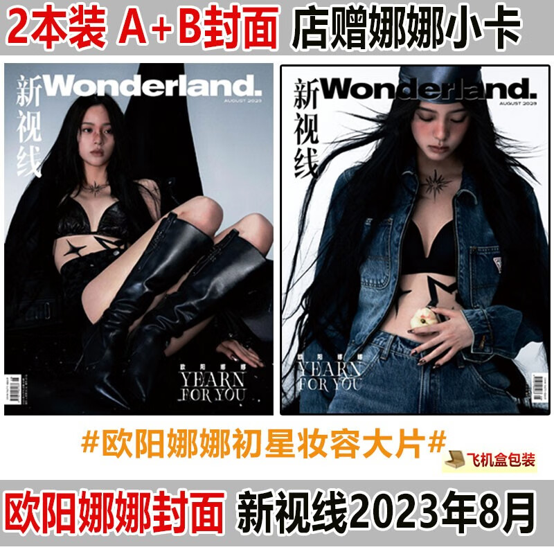 新视线 八月 欧阳娜娜AB双封面+店赠小卡 新视线杂志2023年8月刊 T 锦绣风尚志杂志2023年8月刊/四月 SuperELLE欣漾杂志2023年4月 2本装：新视线 AB封面