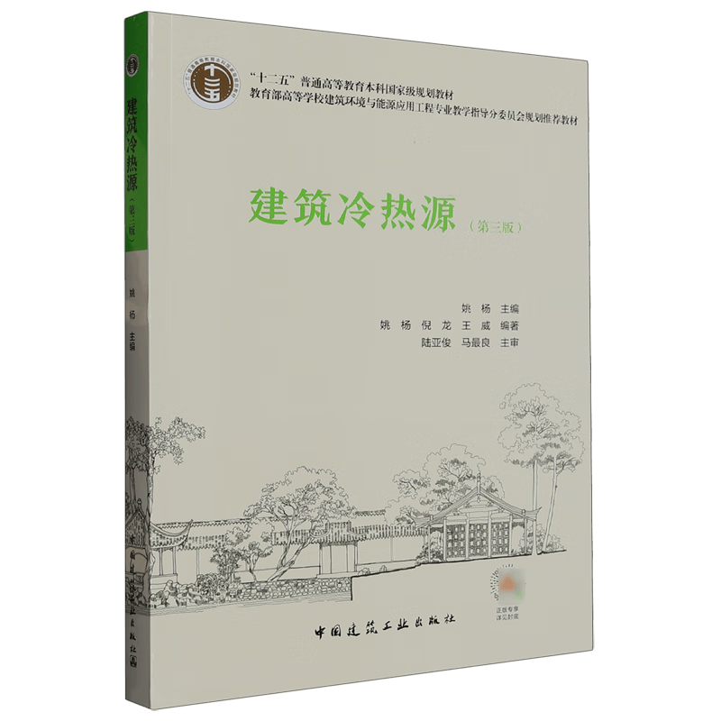 建筑冷热源(第3版十二五普通高等教育本科国家级规划教材)