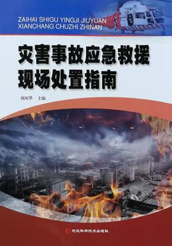 灾害事故应急救援现场处置指南 刘风华主编 河北科学技术出版社