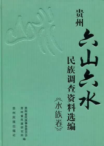 贵州“六山六水”民族调查资料选编