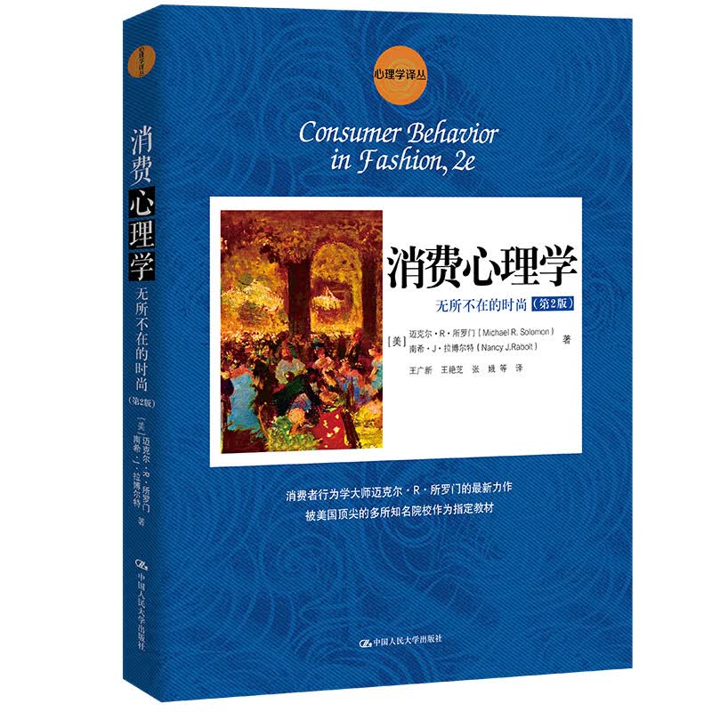 消费心理学：无所不在的时尚（第2版）（心理学译丛） 迈克尔·R·所罗门，南希·J·拉博尔特