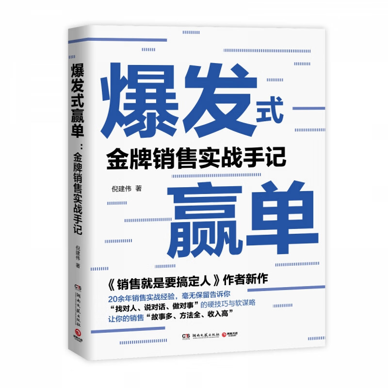 爆发式赢单：金牌销售实战手记