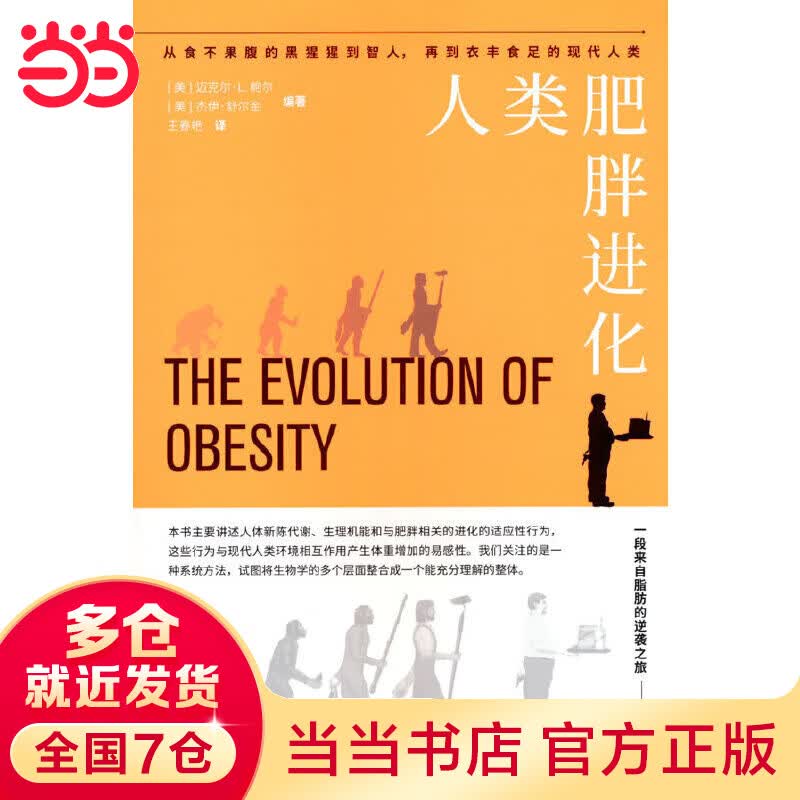 人类肥胖进化