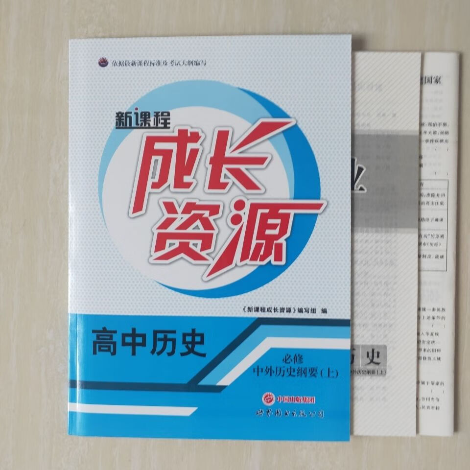 新 成长资源 必修中外纲要上