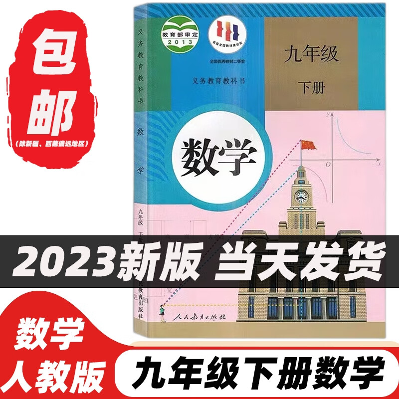 【初中数学科目自选】2023新版初中人教版数学全套书七八九年级上下册全套6本课本教材教科书 7七8八9九年级上册+下册数学套装初中一二三上下册数学书全套课本 九年级下册数学