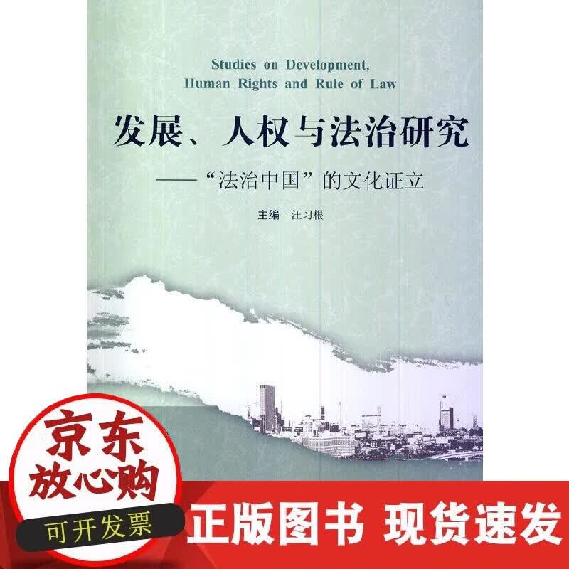 【现货】发展、人权与法治研究