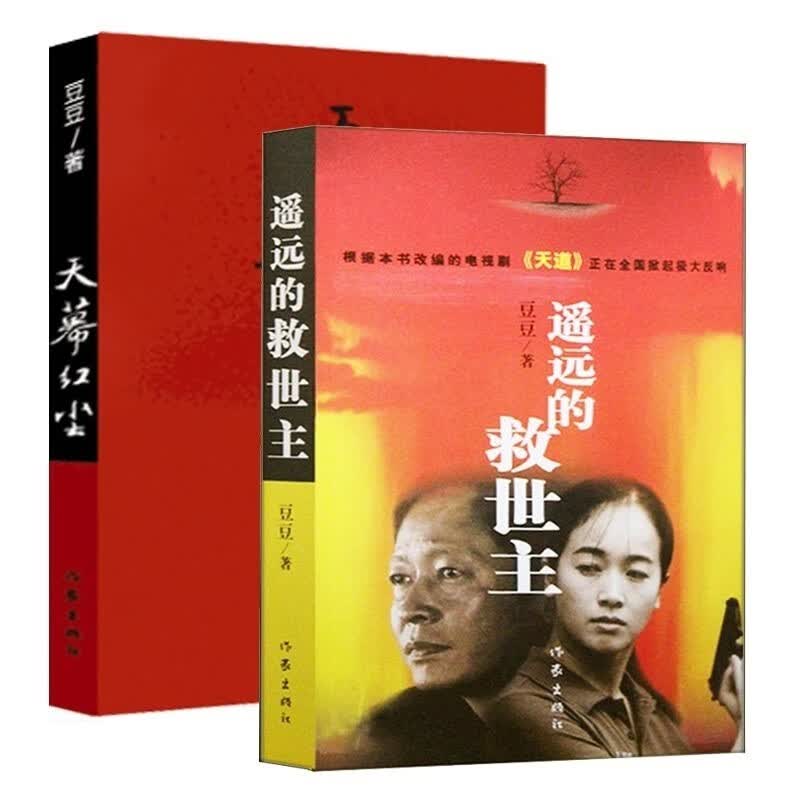 天幕红尘+遥远的救世主共2册