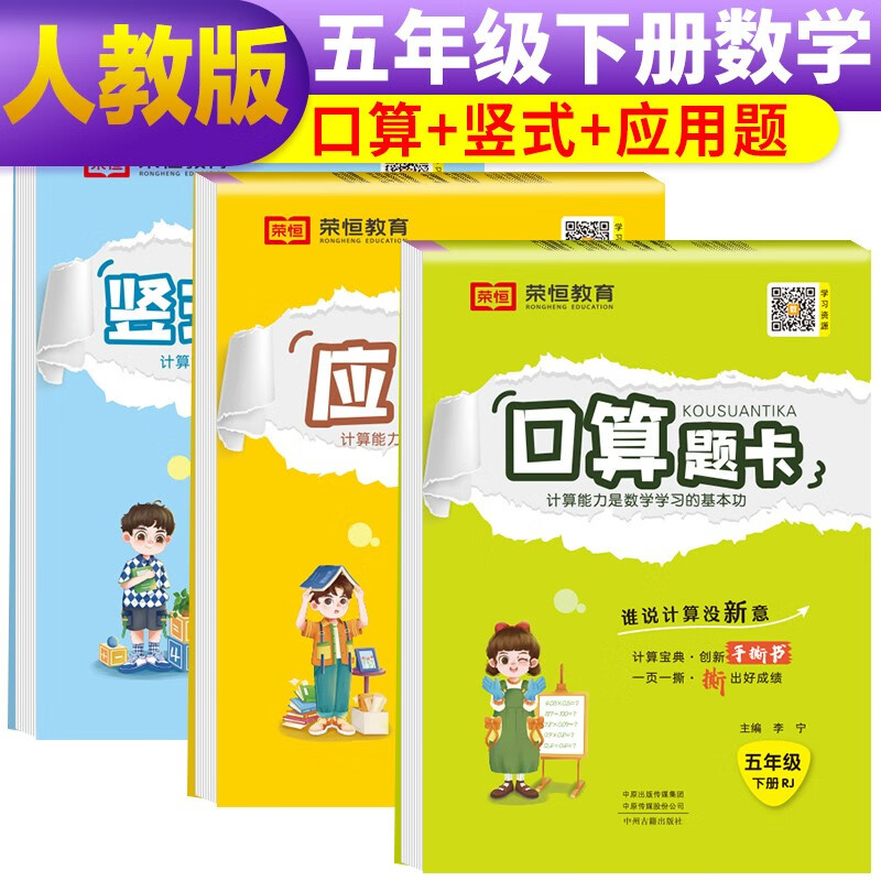套装3册 2023小学数学五年级下册口算题卡+应用题天天练+竖式计算人教版 五年级数学思维训练口算心算速算应用题卡强化训练手撕书荣恒