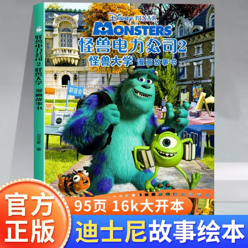 怪兽电力公司2：怪兽大学漫画故事书迪士尼经典动画系列小学一二年级阅读课外书经典儿童文学漫画老师推荐畅销成长童话3-6-9岁阅读