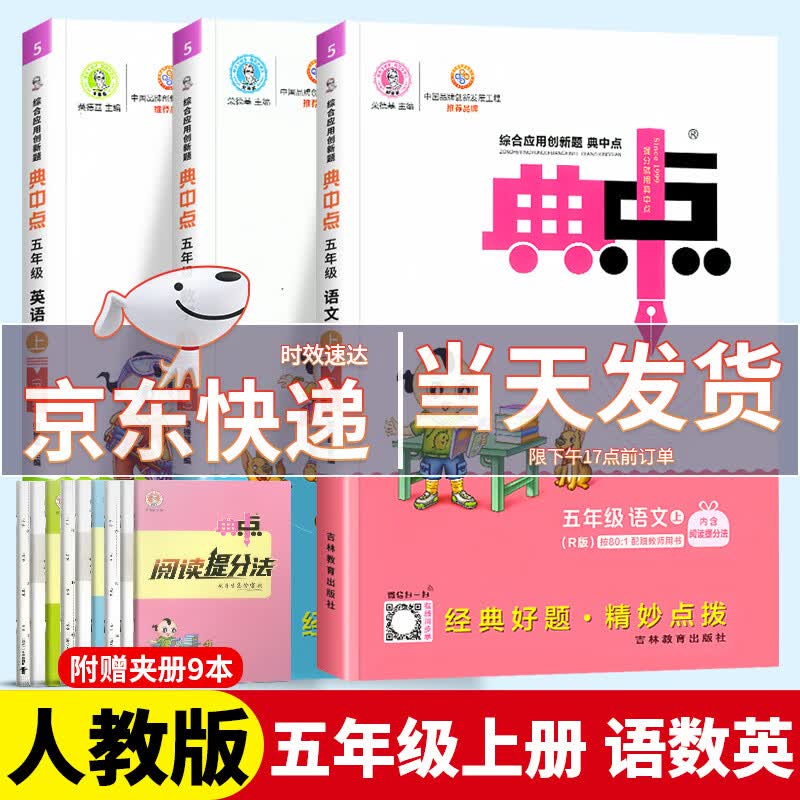 【科目自选】2023新版典中点五年级上小学生五年级上册下册教材同步训练练习册应用创新题荣德基 【五年级上】共3本 语文+数学+英语 人教版