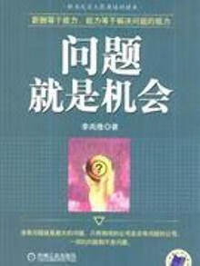 问题就是机会 李尚隆 机械工业出版社