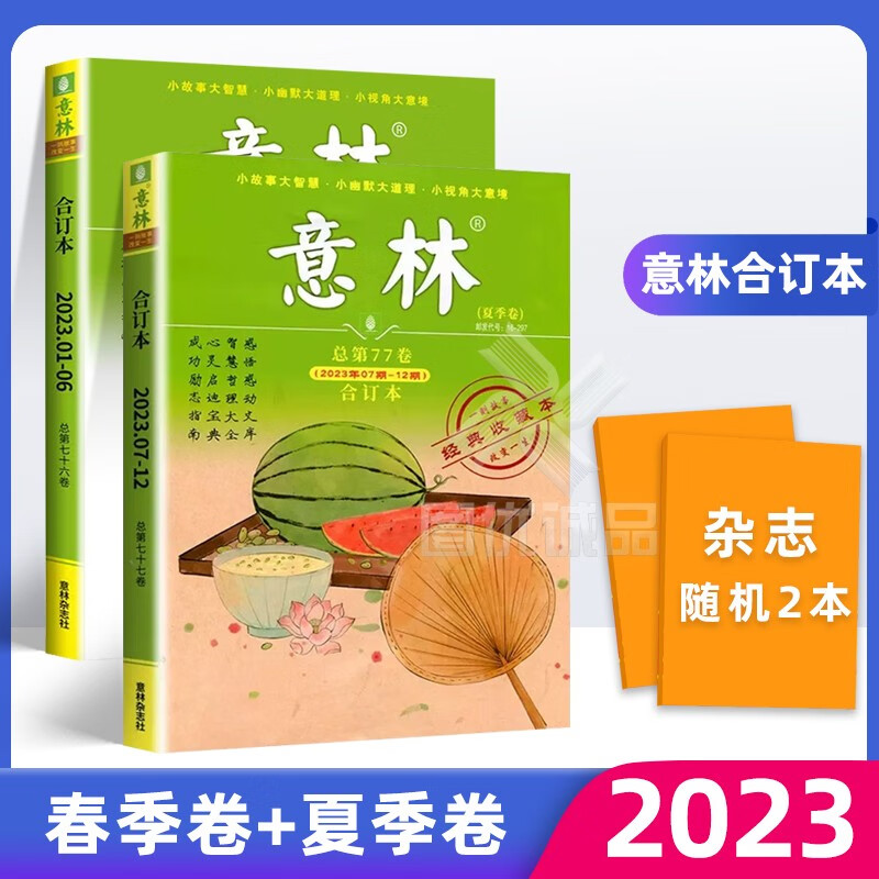 【自选】备考2024意林杂志意林合订本2023春季卷夏季卷秋季卷 意林作文素材初中版高中版 意林18周年纪念书abcd 意林金素材 意林合订本2023春季卷+夏季卷