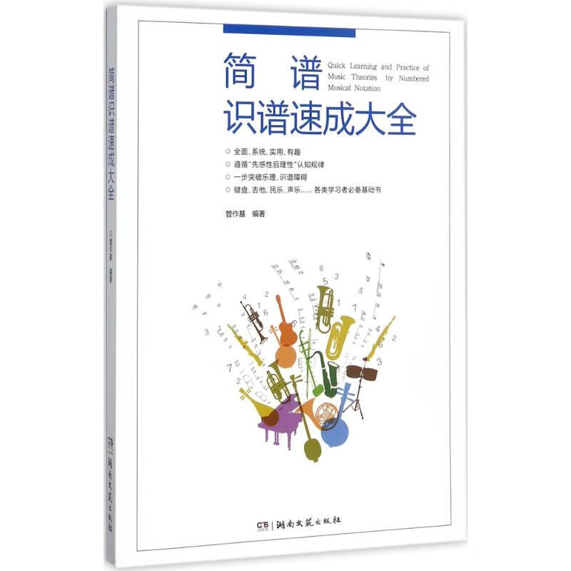 简谱识谱速成大全 管作基 编 书籍