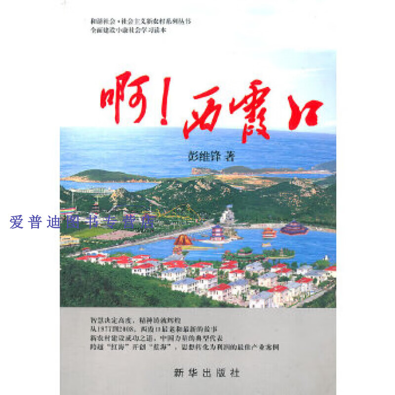 啊西霞口 彭维锋【好书，下单速发】