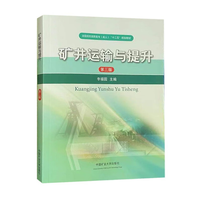 矿井运输与提升 第三版 全国煤炭高职高专（成人）十二五规划教材 9787564624811中国矿业大学出版社 矿井运输与提升 第三版
