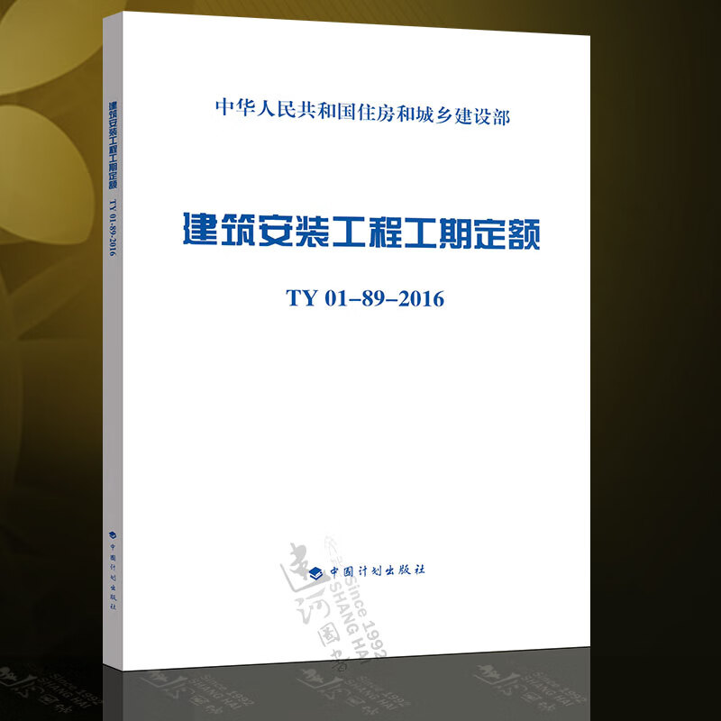 现货 建筑安装工程工期定额 TY01-89-2016 中国计划出版社
