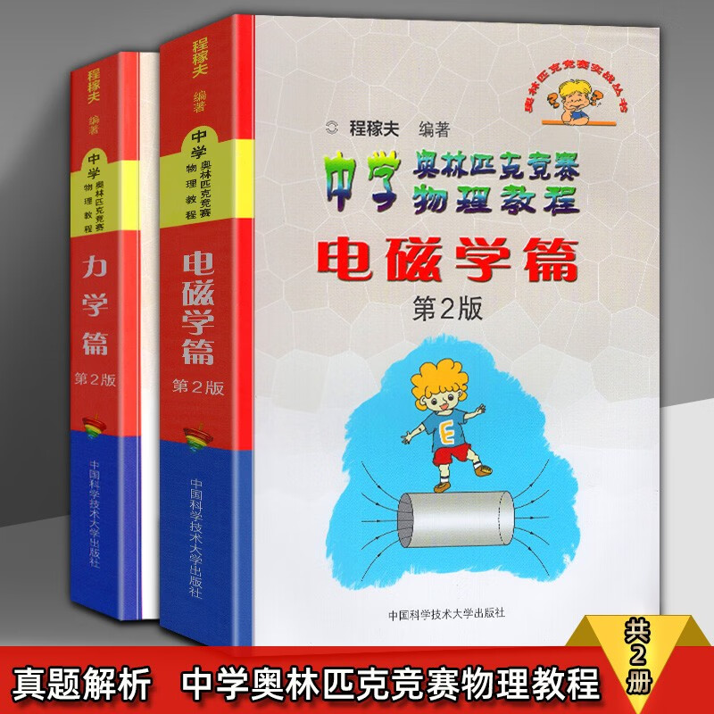 高中物理竞赛教程全2册 程稼夫力学+电磁学第二版 中学奥林匹克竞赛物理教程高中竞赛实战篇