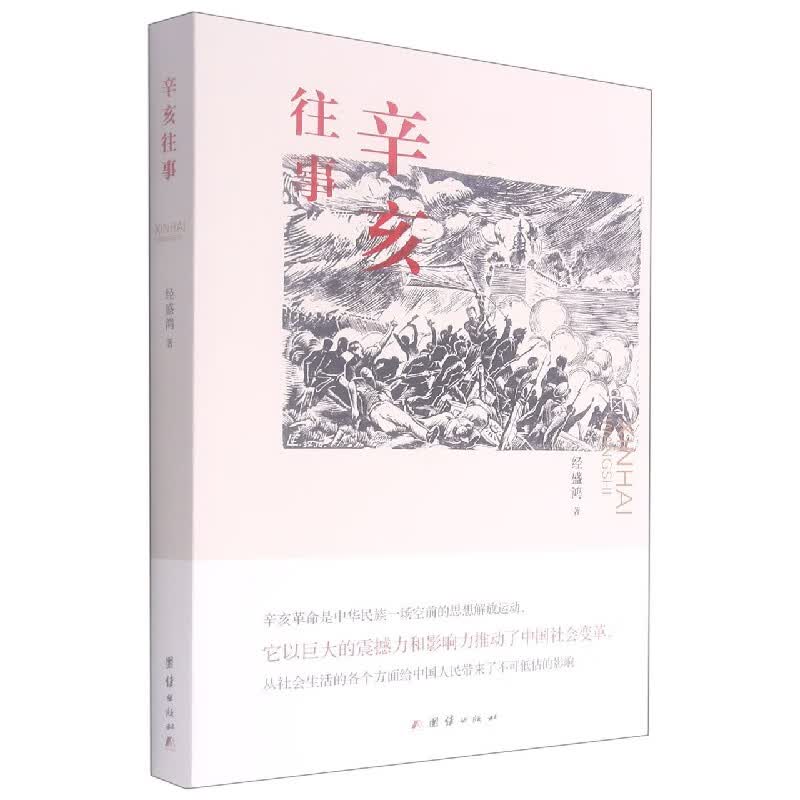 辛亥往事